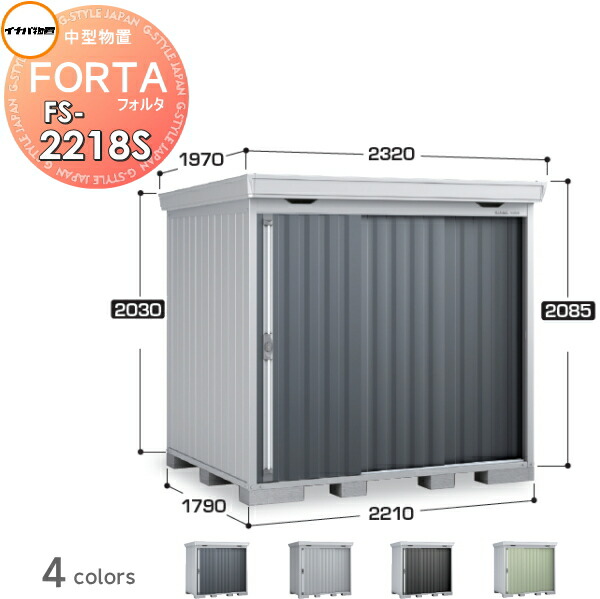 【楽天市場】【無料★特典対象】 物置 収納 イナバ物置 稲葉製作所 フォルタ FS-2218S スタンダード 一般型 間口2210×奥行1790×高さ2085mm 収納庫 屋外 中・大型物置 ...