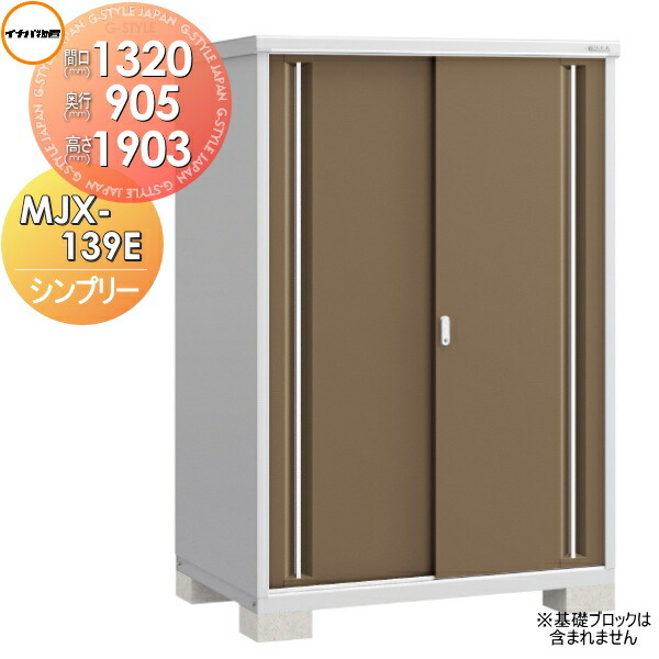 【楽天市場】【無料★特典対象】 物置 収納 イナバ物置 稲葉製作所 シンプリー MJX-139E 全面棚タイプ MJX-139EP 長もの収納タイプ 間口1320×奥行905×高さ1903mm ...