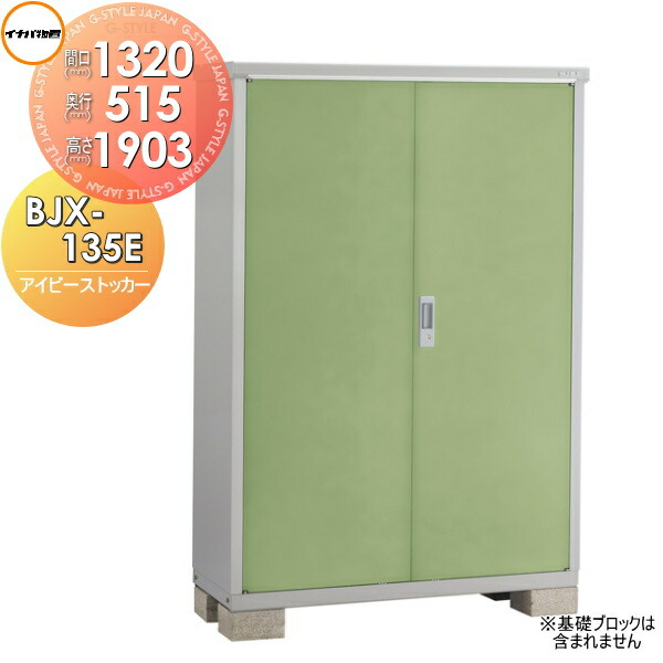 【楽天市場】【無料★特典対象】 物置 収納 イナバ物置 稲葉製作所 アイビーストッカー BJX-135E 全面棚タイプ 間口1320×奥行515×高さ1903mm 【全国配送】 収納庫 屋外 ...