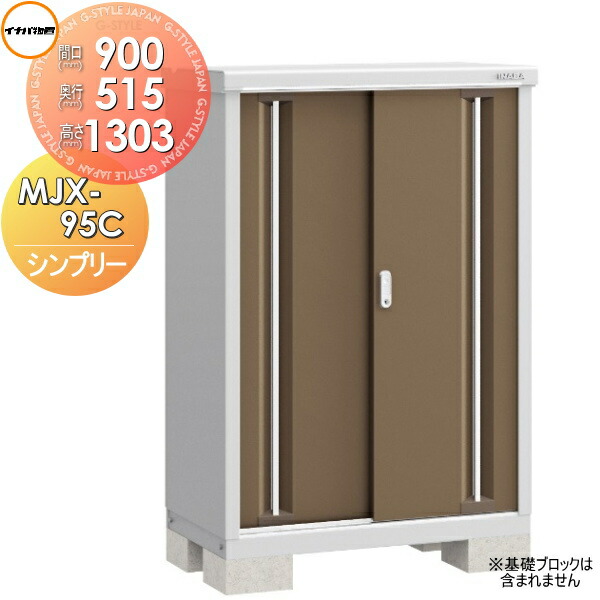 【楽天市場】物置 収納 イナバ物置 稲葉製作所 シンプリー MJX-095C 全面棚タイプ MJX-095CP 長もの収納タイプ 間口900×奥行515×高さ1303mm 【全国配送】 収納庫 ...