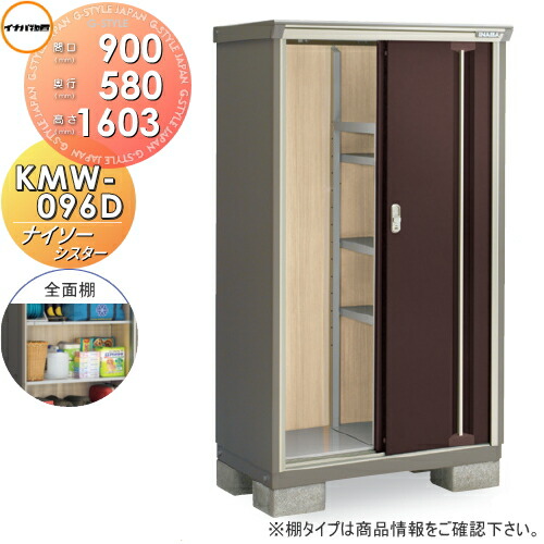 【楽天市場】【無料★特典対象】 物置 収納 イナバ物置 稲葉製作所 ナイソーシスター KMW-096D 全面棚タイプ 間口900×奥行580×高さ1603mm 【全国配送】 収納庫 屋外 小型 ...