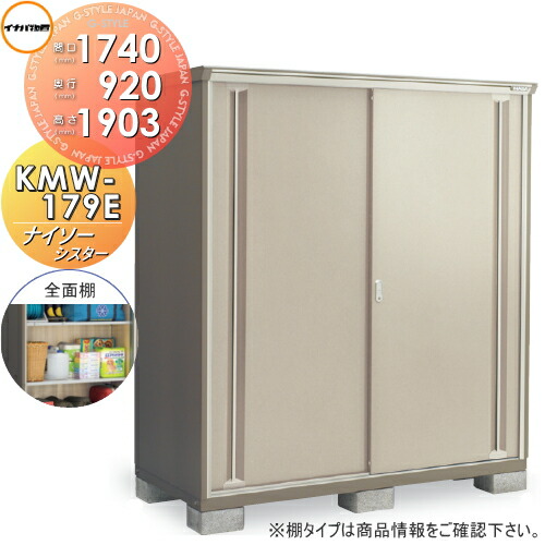 【楽天市場】【無料★特典対象】 物置 収納 イナバ物置 稲葉製作所 ナイソーシスター KMW-179E 全面棚タイプ 間口1740×奥行920×高さ1903mm 収納庫 屋外 小型物置 倉庫 ...