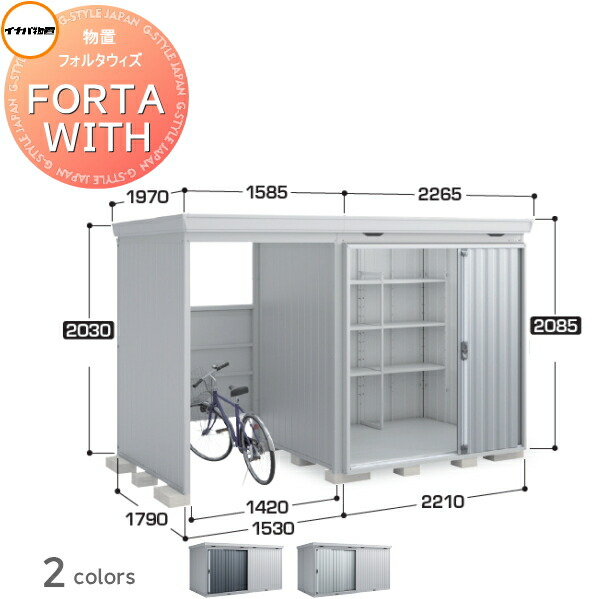 【楽天市場】イナバ物置 稲葉製作所 フォルタウィズ 開放スペース 右側 FW-2218+15KS 左側 FW-15K+2218S スタンダード 一般型 FORTA WITH 収納庫 屋外 大型 ...