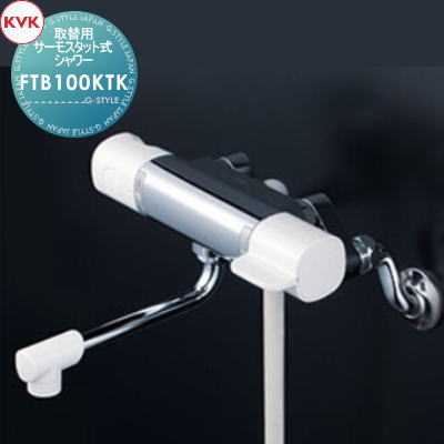 【楽天市場】【無料★特典対象】 KVK取替用サーモスタット式シャワーFTB100KTK170mmパイプ付取替専用住宅設備 建材 水回り 水周り リフォーム 蛇口 水栓 リフォーム ...