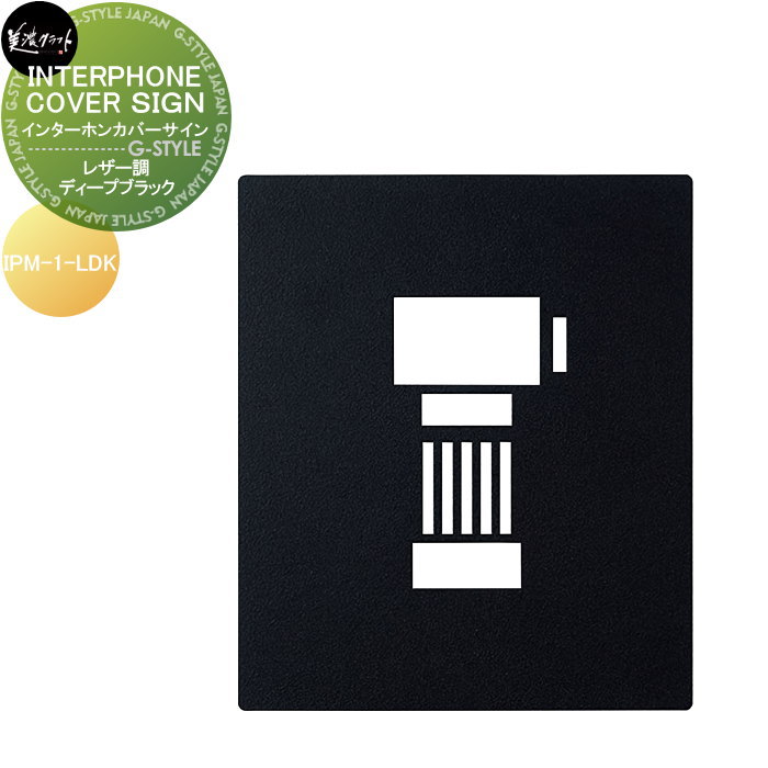 【楽天市場】表札 美濃クラフト INTERPHONE COVER SIGN インターホンカバーサイン レザー調 ディープブラック塗装 IPM-1-LDK ：DIYエクステリアSTYLE ...