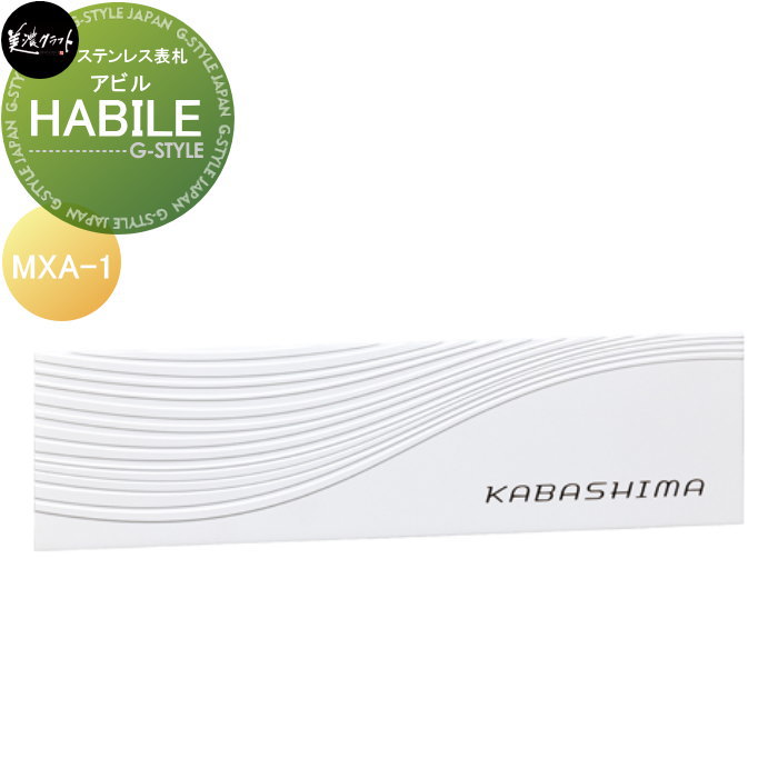 【楽天市場】ロートステンレス表札 美濃クラフト HABILE アビル MXA-1 ：DIYエクステリアSTYLE-JAPAN-GROUP