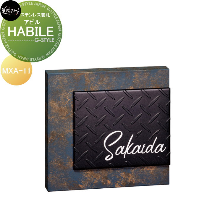 【楽天市場】ロートステンレス表札 美濃クラフト HABILE アビル MXA-11 ：DIYエクステリアSTYLE-JAPAN-GROUP