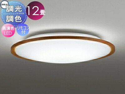 【楽天市場】オーデリック ODELIC 調光調色シーリングライト OL291321R 木材チェリー色 高演色LED 電球色?昼光色 ツバ付丸形引掛シーリング取付 リモコン付属 ?12畳 薄く ...