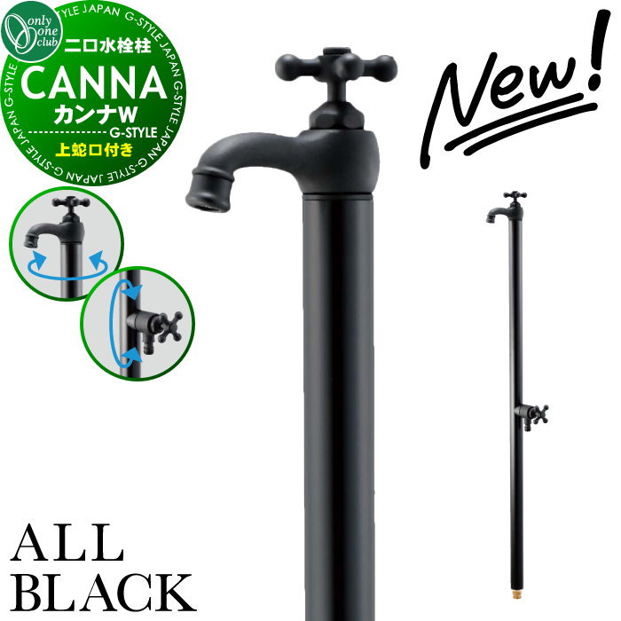 【楽天市場】【無料★特典対象】 【2025年 新商品】立水栓 水栓柱 オンリーワンクラブ カンナW オールブラック 蛇口一体型 TK3-SFWABK 2口水栓柱 CANNA ALL BLACK ...