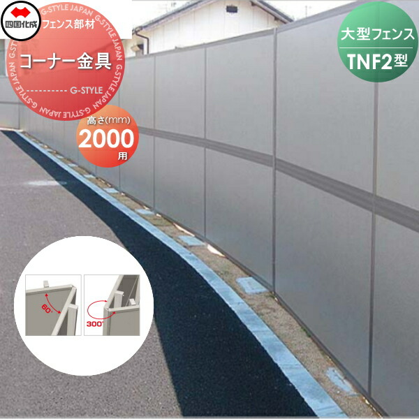 【楽天市場】【部品】 防音大型フェンス 四国化成 シコク TNF 2型用 コーナー金具 H2000 (60°～300°) 71CK-20 ...