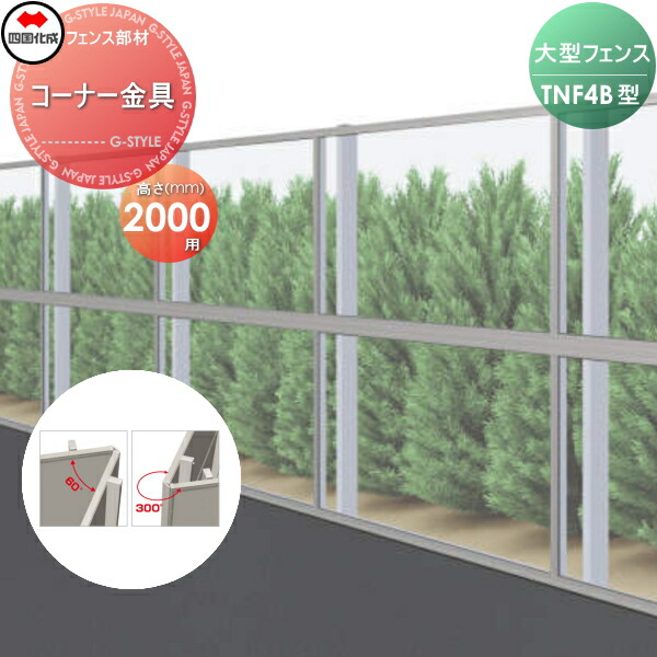 【楽天市場】【部品】 防音大型フェンス 四国化成 シコク TNF 4B型用 コーナー金具 H2000 (60°～300°) 71CK-20 ...