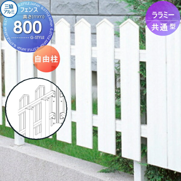 【楽天市場】【10/25ポイントUP中】【部品】 フェンス 三協アルミ 三協立山 ララミー用 フリー支柱 H800 AP-01-08 境界 ...