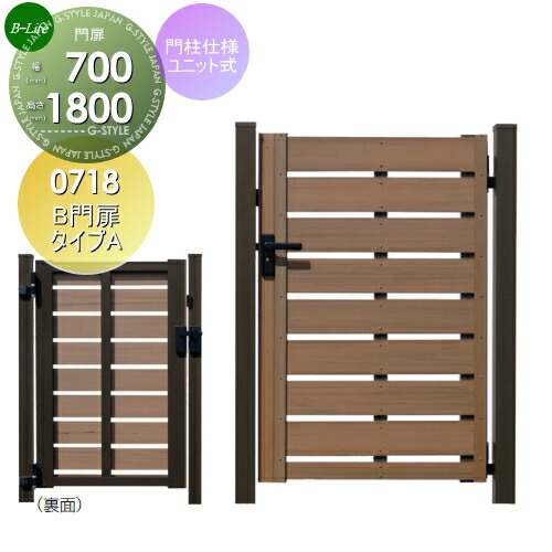 【楽天市場】目隠しフェンス 門扉 ビーライフ 三富 B門扉 タイプA 内開き W07-H18 門柱仕様 ユニット式 人工ウッド 人工木材 樹脂 ...