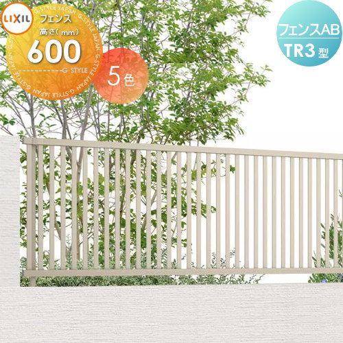 【楽天市場】【無料★特典対象】 フェンス LIXIL フェンスAB TR3型 フェンス本体 H600 縦格子3 (リクシル) TOEX 境界 屋外 アルミ 形材フェンスガーデン DIY 塀 壁 ...