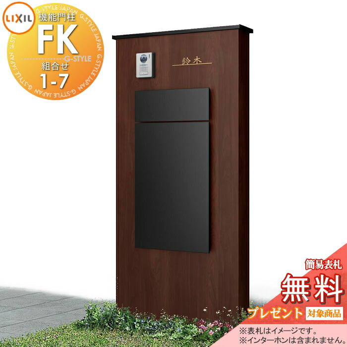 【楽天市場】《メーカー修理対応有》【無料★特典対象】 LIXIL 機能門柱FK 組合せセット1-7 ボックスセットKN仕様 本体(木調色) 標準フレーム(アルミカラー) ボックス(単色) 照明 ...
