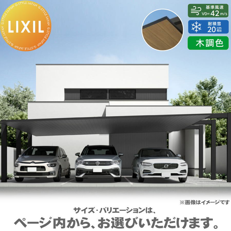 【楽天市場】【無料★特典対象】 カーポート 3台用 LIXIL リクシル カーポート SC 3台用 梁延長 3本梁延長 81-57型 梁間口呼称（梁延長W）90 H28柱（H28） 木調色 ...