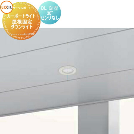 【楽天市場】サイクルポート オプション LIXIL リクシル TOEX カーポートライト 屋根固定 ダウンライト DL-G1型 30° センサ・スイッチなし カーポートSCミニ 対応 自転車 ...
