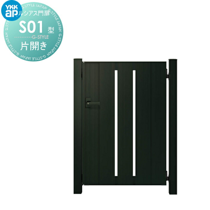 【楽天市場】【無料★特典付】 門扉 YKK YKKap ルシアス門扉S01型 片開きセット 09-12 門柱：アルミ色 扉：アルミ色 UME-S01 たてスリット 外 形材門扉 ガーデン ...