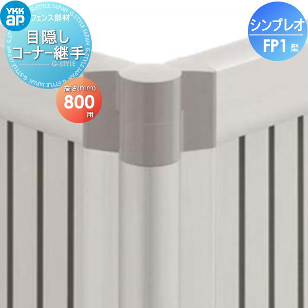 【楽天市場】【部品】 フェンス YKK YKKap シンプレオフェンス FP1型用 目隠しコーナー継手 H800 旧P1F型 境界 屋外 ...