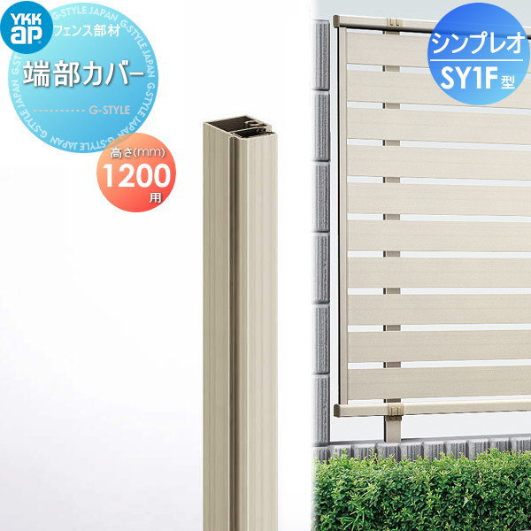 【楽天市場】【部品】 フェンス YKK YKKap シンプレオフェンスSY1F型用 端部カバー 1本入り H1200 2024年6月からYS2型に切替になります 境界 屋外 アルミ 形材 ...