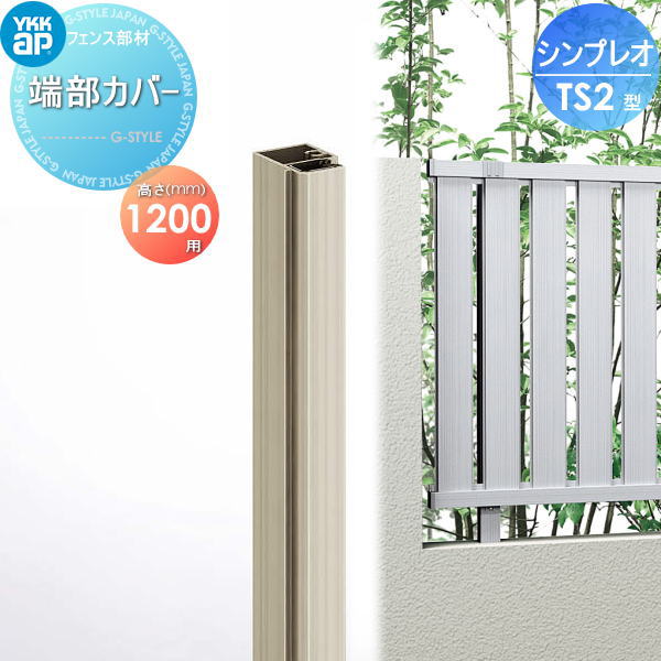 【楽天市場】【部品】 フェンス YKK YKKap シンプレオフェンスTS2型用 端部カバー 2本入り H1200 旧ST1F型 境界 屋外 アルミ 形材フェンスガーデン DIY 塀 壁 囲い ...