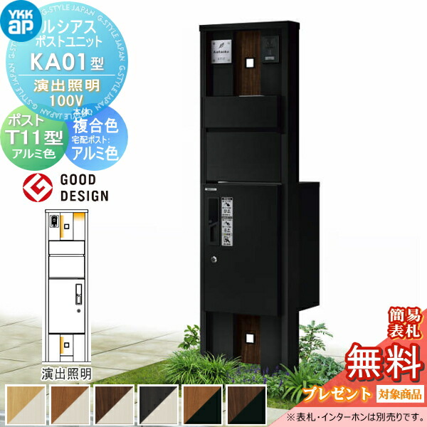 【楽天市場】【無料プレゼント対象商品】 門柱 ポスト 宅配ボックス YKK YKKap ルシアスポストユニット KA01型 演出照明タイプ 本体 複合色 ピタットKeyシステム ルシアス宅配 ...