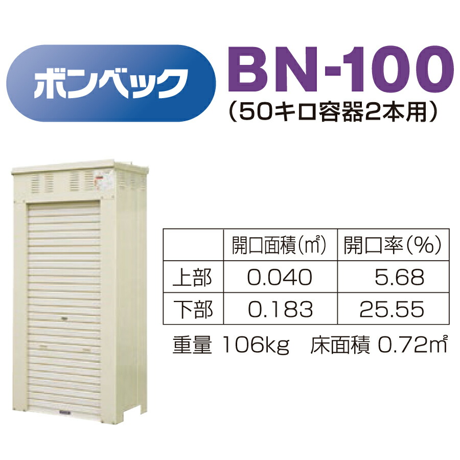 【楽天市場】LPガス容器収納庫 ホクエイ ボンベック BNシリーズ BN-100 標準仕様 （50キロ容器2本用）：DIYエクステリア ...