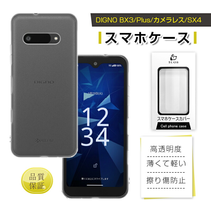 【楽天市場】DIGNO BX3 スマホ保護ケース 京セラ ディグノ BX3 Plus Softbank ケースカバー ソフト TPU製 傷防止 DIGNO BX3 カメラレス 保護ケース 衝撃 ...