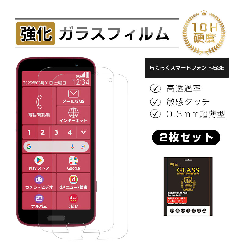 【楽天市場】【2枚セット】らくらくスマートフォン F-53E 強化ガラス スマホ画面保護 フィルム スクリーン保護フィルム クリア仕様 スマートフォン 液晶保護 耐衝撃 docomo ドコモ ...