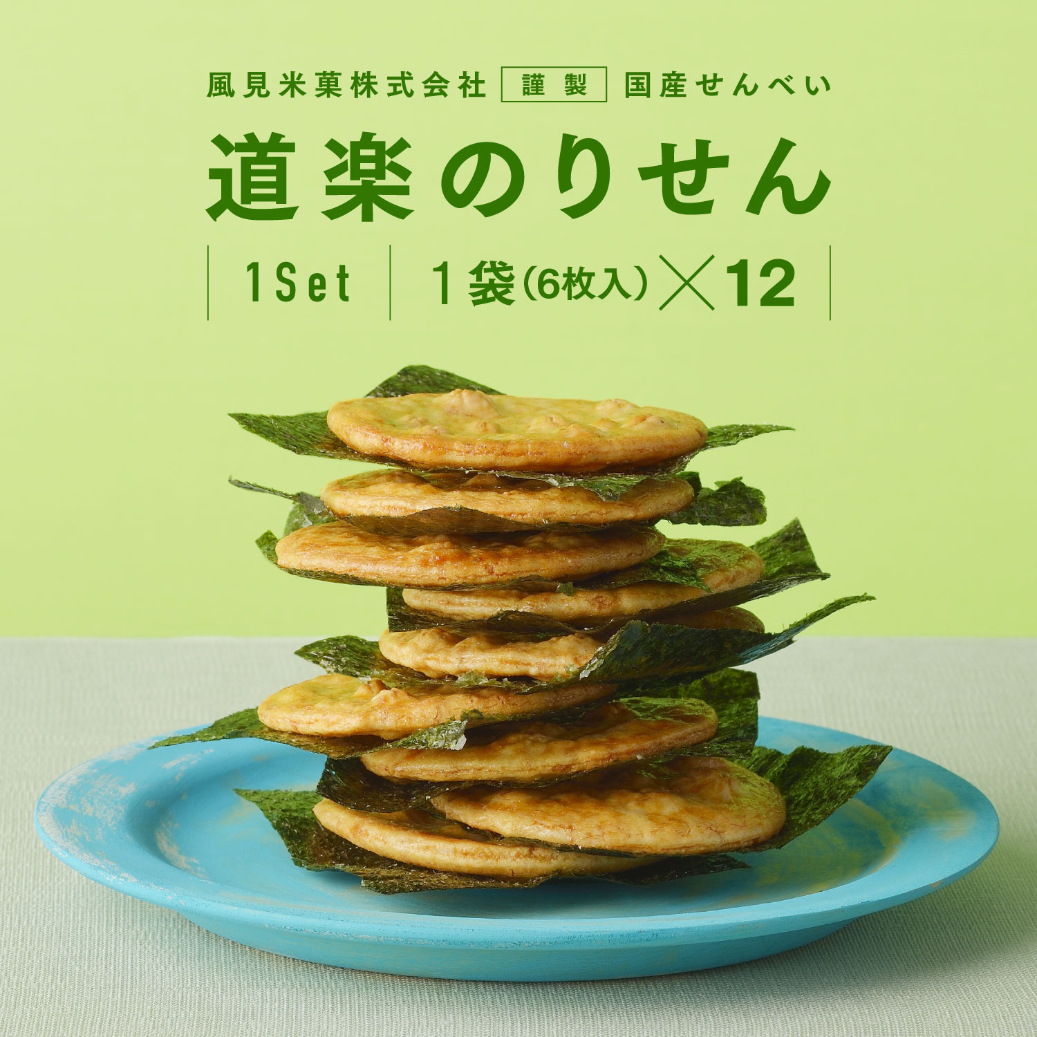 【楽天市場】【10％OFFクーポン★5/9 20:00～5/16 1:59】 せんべい 道楽のりせん 12袋セット 個包装 送料無料 風見米菓 ...