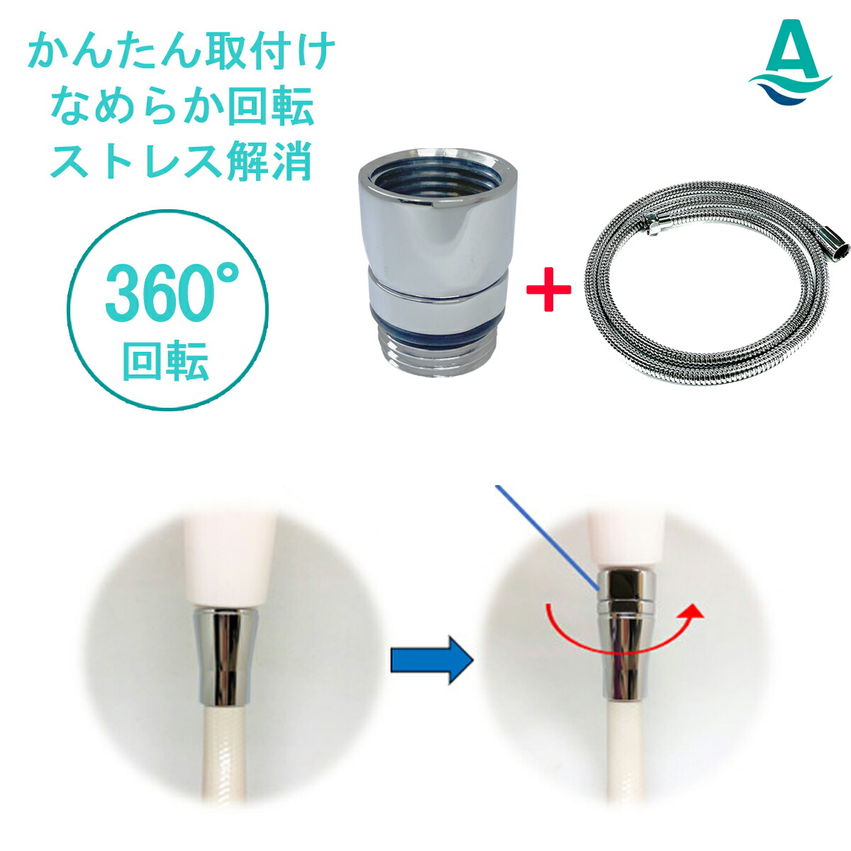 【楽天市場】アクアビュル セット シャワーヘッドがくるくる回る シャワーヘッド用360°回転継手+SUS1.6mシャワーホースセット 送料無料 ...