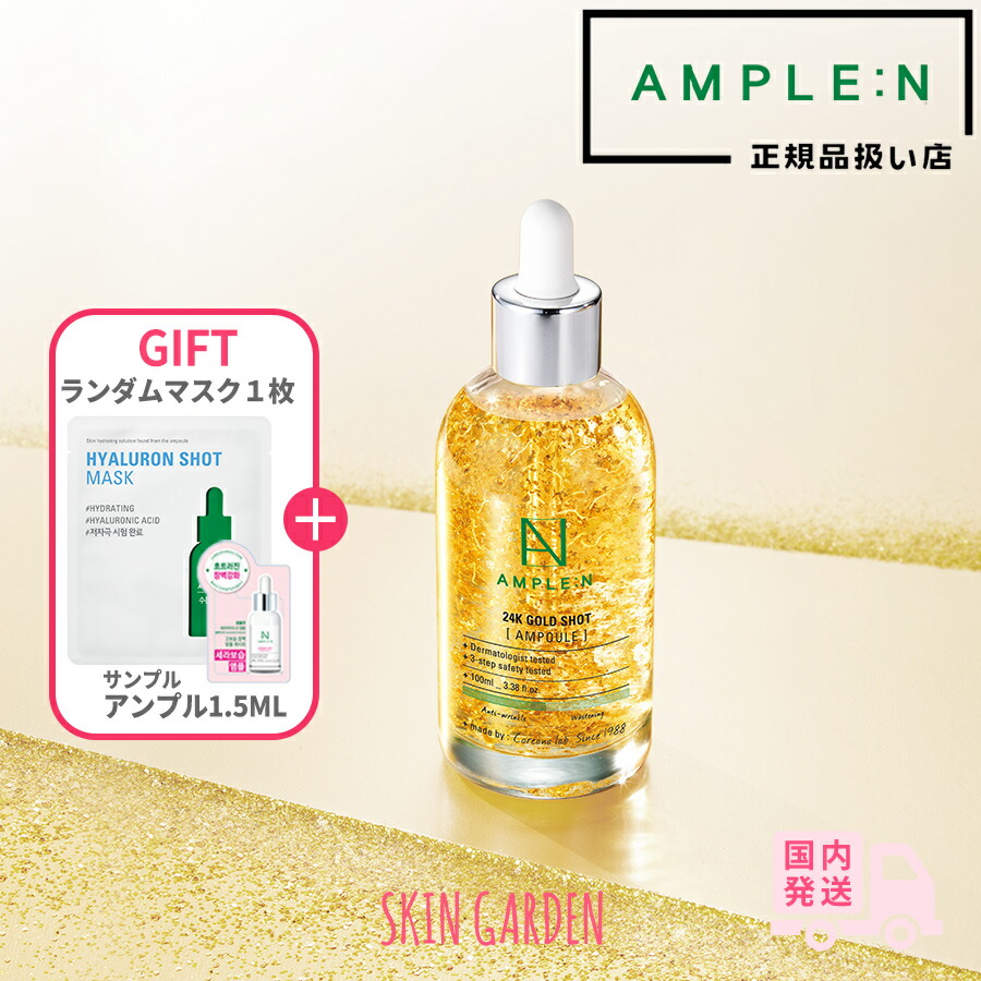 【楽天市場】AMPLE:N 【正規品 国内発送GIFT2種付】 アンプルエヌ 24K ゴールド ショットアンプル 美容液 100ml 肌を引き締めハリのある肌へ 美容液 韓国 スキンケア 韓国 ...