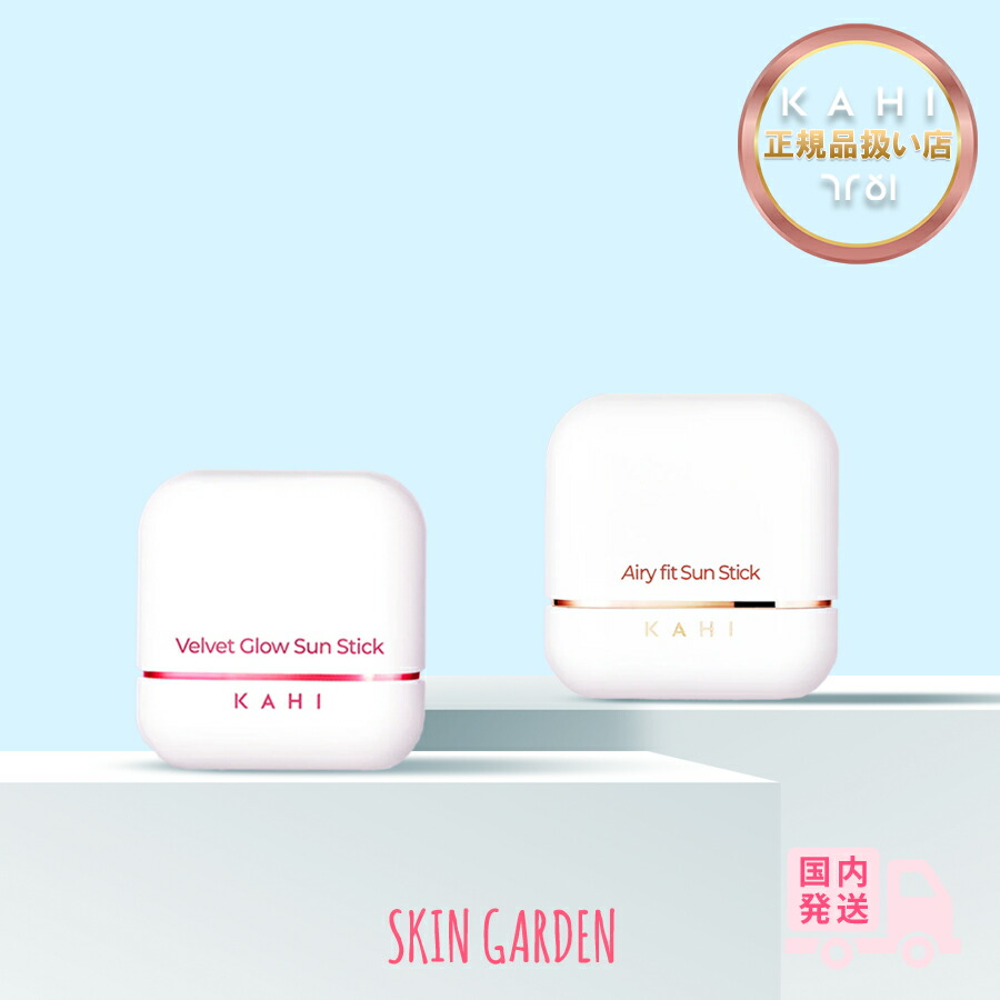【楽天市場】【ポイント10倍】 KAHI カヒ 正規品扱い店 国内発送】選べる1種 ベルベット グロウサンスティック エアリーフィットサンスティック 14g 水分 SPF50+ PA ...