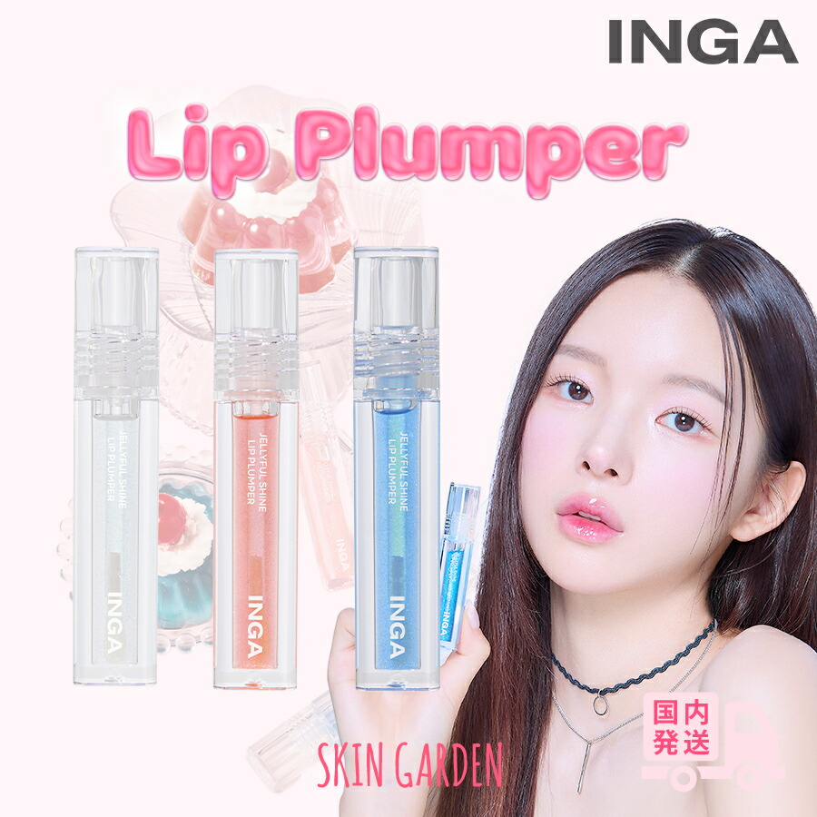 【楽天市場】INGA インガ【国内発送】ゼリーシャインリッププランパー ソーダスパークル/ピーチフルーツ/ブルーヘーゼル 3.5g 水分 ...