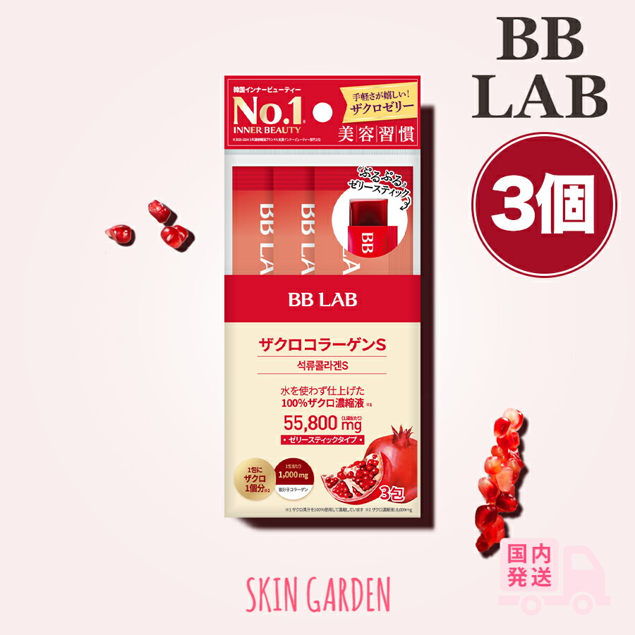 【楽天市場】BB LAB ビビラボ 3包入【正規品扱い店 国内発送】ザクロコラーゲンS 低分子コラーゲン 韓国インナービューティー 美肌 美容 ...