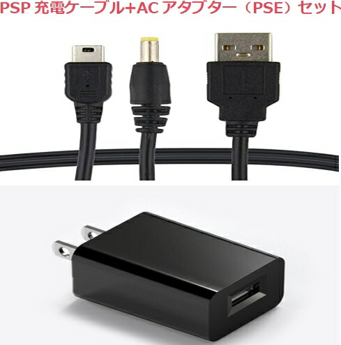 【楽天市場】2イン1 USB充電ケーブ +ACアタブター（5V1A）セット 充電ケーブル PSP-1000 PSP-2000 PSP-3000 対応 断線防止 充電器 1.2m 互換パーツ ...