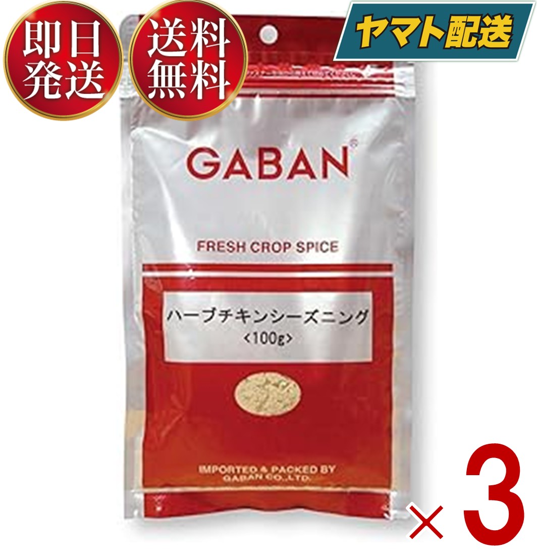 【楽天市場】ギャバン ハーブチキンシーズニング 100g GABAN ミックススパイス 香辛料 パウダー 業務用 粉 粉末 調味料 3個：SK online shop