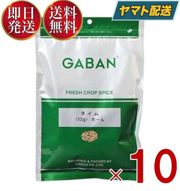 【楽天市場】ギャバン タイム ホール 100g GABAN スパイス ハーブ 香辛料 業務用 調味料 乾燥 高品質 10個：SK online shop