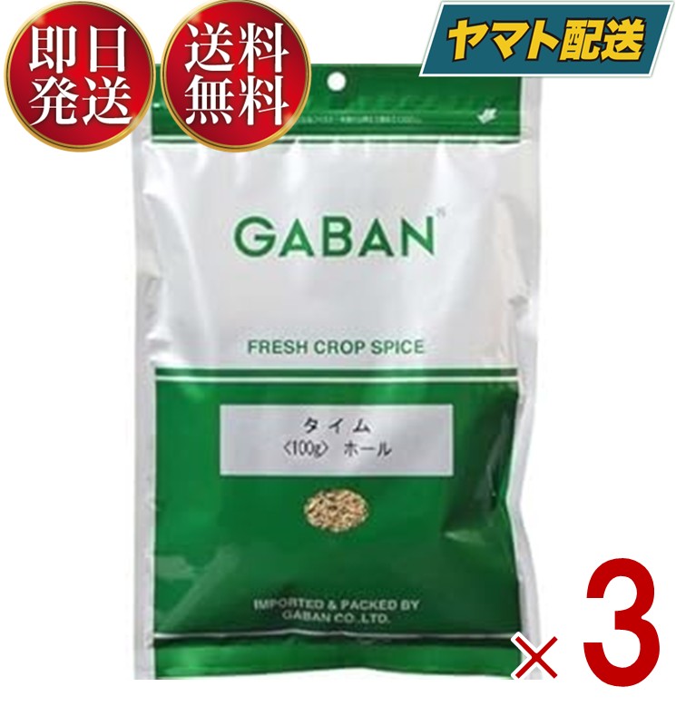 【楽天市場】ギャバン タイム ホール 100g GABAN スパイス ハーブ 香辛料 業務用 調味料 乾燥 高品質 3個：SK online shop