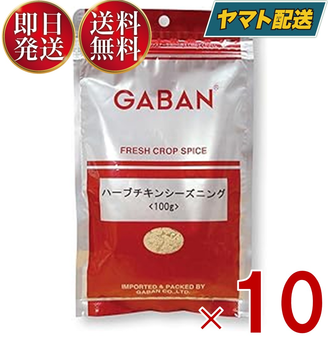 【楽天市場】ギャバン ハーブチキンシーズニング 100g GABAN ミックススパイス 香辛料 パウダー 業務用 粉 粉末 調味料 10個：SK online shop