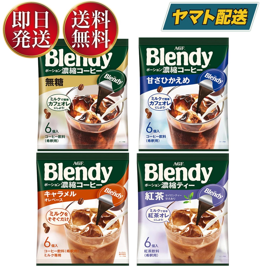 【楽天市場】AGF 味の素 Blendy ポーション ブレンディ 4種 アソート 無糖 ・ 甘さ控えめ ・ キャラメル ・ 紅茶 (18g x 6個) 各1個：SK online shop