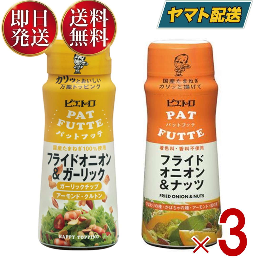 【楽天市場】ピエトロ PATFUTTE パットフッテ 2種 アソート セット フライドオニオン＆ナッツ フライドオニオン＆ガーリック 70g 各3個：SK online shop