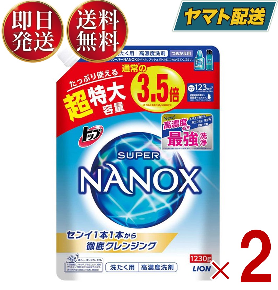 【楽天市場】ナノックス NANOX 洗剤 トップスーパーNANOX 詰替用超特大 1230g 衣料用洗剤 洗浄力 透明容器 ライオン 2個：SK online shop