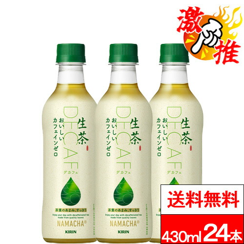 【楽天市場】【 激推アイテム 】【 送料無料 】【 1ケース 】 キリン 生茶 おいしいカフェインゼロ 430ml 24本 緑茶 お茶 茶飲料 カフェインゼロ カフェインレス キリンビバレッジ ...