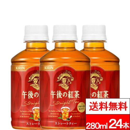 【楽天市場】【 送料無料 】【 1ケース 】キリン 午後の紅茶 ストレートティー 280ml 24本 紅茶 低カロリー 午後ティー ゴゴティー 飲み切りサイズ キリンビバレッジ：クリックル【水 ...