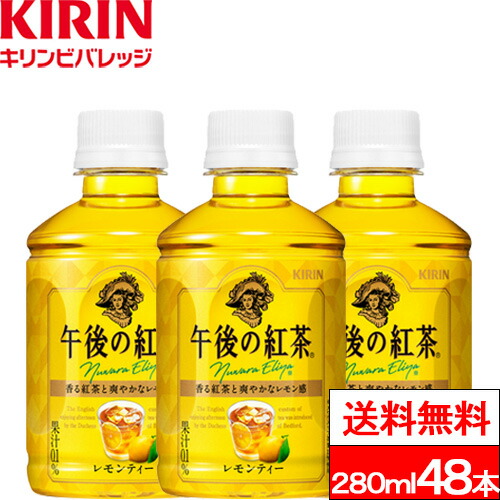 【楽天市場】【送料無料】キリン 午後の紅茶 レモンティー 280ml 24本×2箱（計48本）紅茶 アイスティー アイスレモンティー 午後ティー：クリックル【水・ソフトドリンク】