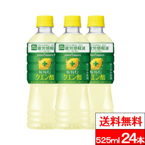 【楽天市場】【 送料無料 】【 1ケース 】ポッカサッポロ キレートレモンクエン酸 525ml 24本 キレート クエン酸 疲労回復 キレートレモン 疲労感軽減 キレイトレモン ペットボトル ...