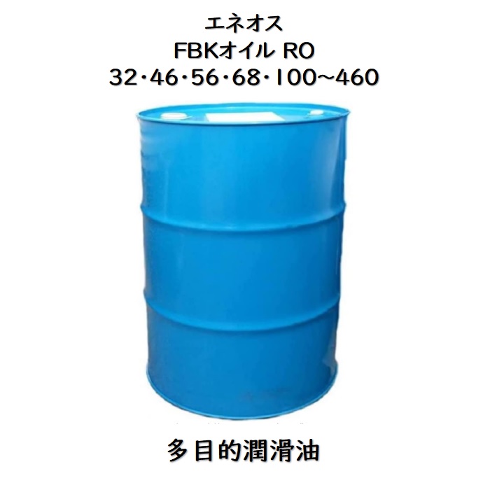 【楽天市場】エネオス FBKオイルRO32・46・68・100・150・220・320・460ドラム 200L R＆O 多用途 多目的油 RO ...