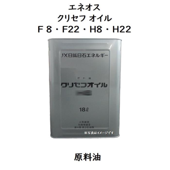 【楽天市場】エネオス クリセフオイル F8 ・ F22 ・ H8 ・ H22 一斗缶 18L 原料油 スピンドル油 1号スピンドル油 エネオス ...