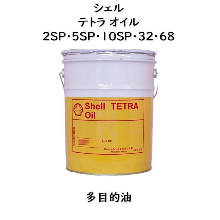 【楽天市場】シェル テトラオイル 2SP ・ 5SP ・ 10SP ・ 32 ・ 68 ペール 20L 工作機械用低粘度特殊潤滑油シェルテトラ ...